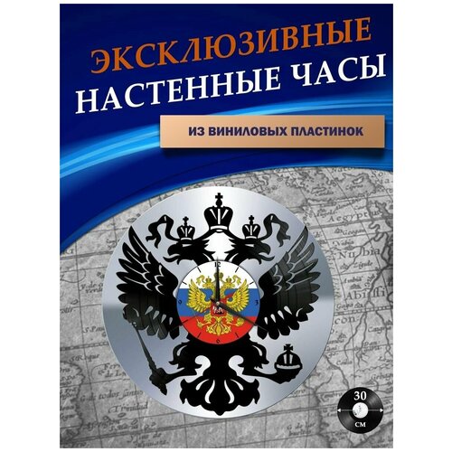 Часы настенные из Виниловых пластинок - Герб России (серебристая подложка)