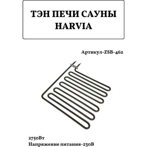 ТЭН Harvia ZSB-462 2750 Вт/230 В