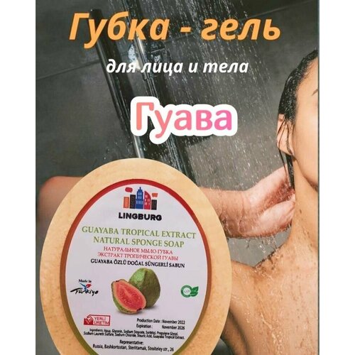 Мочалка с гелем для душа Турция / Гуава / губка для тела с мылом внутри