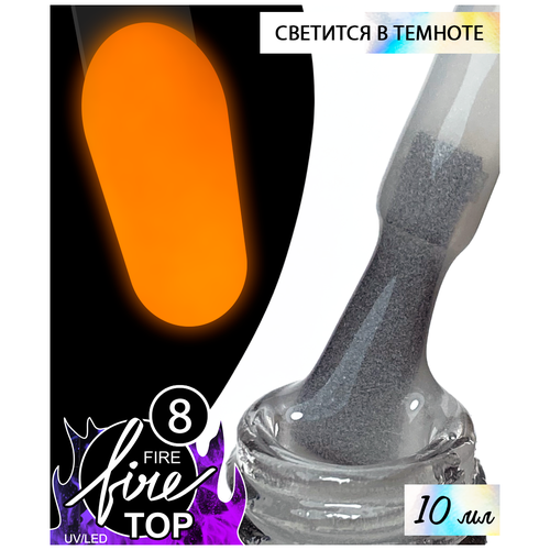 Люминесцентное верхнее покрытие XNAIL PROFESSIONAL Fire Top светится в темноте мандариновым цветом, прозрачный, глянцевый, 10 мл