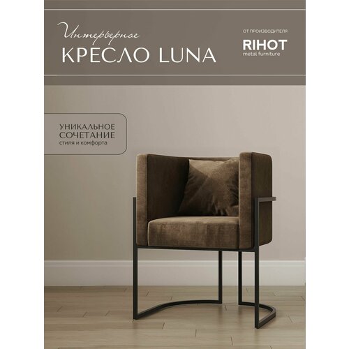 Дизайнерское кресло LUNA от мебельной компании RIHOT на металлическом каркасе. Цвет - ткани CHOCOLATE. Цвет каркаса - черный. 1 шт.
