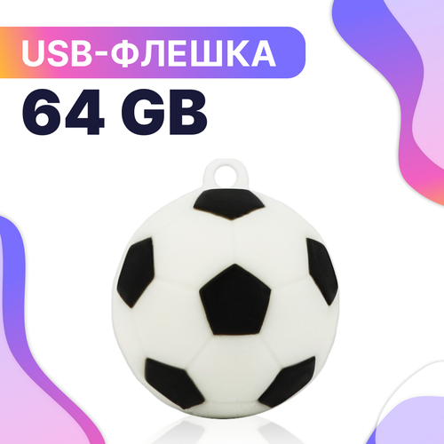 Флешка USB 64GB / Оригинальная подарочная флешка ЮСБ 64 ГБ / Флеш накопитель / USB Flash Drive (Футбольный мяч)