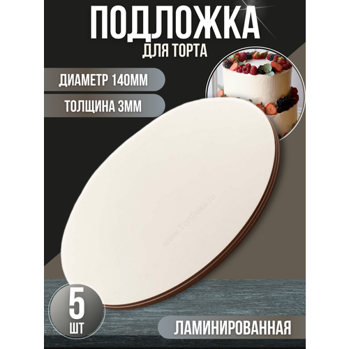 Подложка для торта ламинированная, D=140 мм, толщина 3 мм (5 шт)