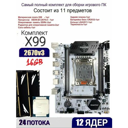 Х99A4, Комплект игровой XEON E5-2670v3+16gb DDR4