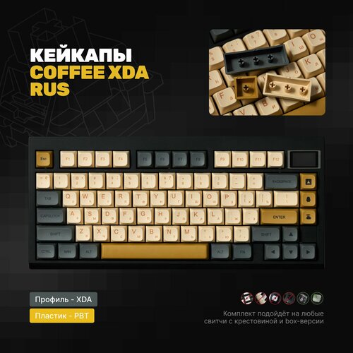 Кейкапы COFFEE RUS для механической клавиатуры c кириллицей, профиль XDA, PBT пластик