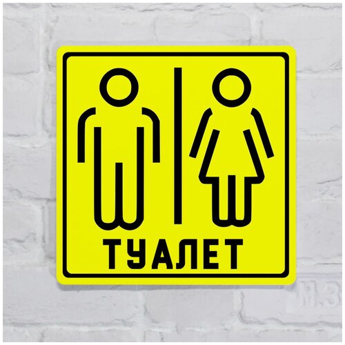 Табличка на дверь туалета (общий) WC желтая, пластик с готовым креплением, 20х20 см.