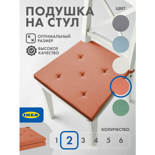 Подушка на стул икеа юстина, 35/42 x 40 см, 2 шт, красный