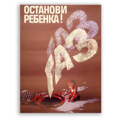 Советский плакат на бумаге / Останови ребенка! Газ