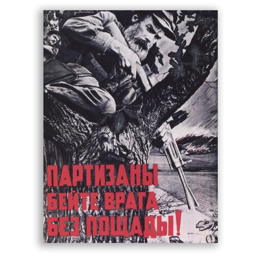 Советский плакат на бумаге / Партизаны бейте врага без пощады