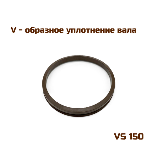 V – образное уплотнение вала, VS 150, FKM (сальник, кольцевое уплотнение)