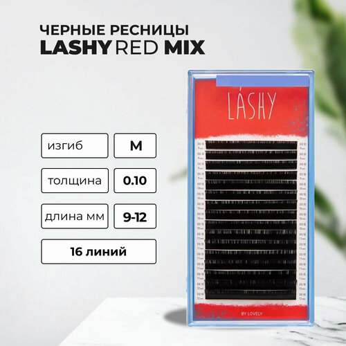 Ресницы Чёрные Lovely LASHY Red, 16 линий M 0.10 9-12 mm