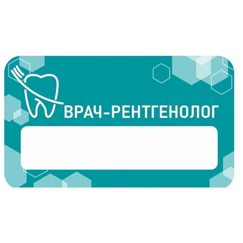 Бейдж акриловый 70х40 мм "Стоматология Рентгенолог" Тип 1 на магните с окном для полиграфической вставки ПолиЦентр 1 шт