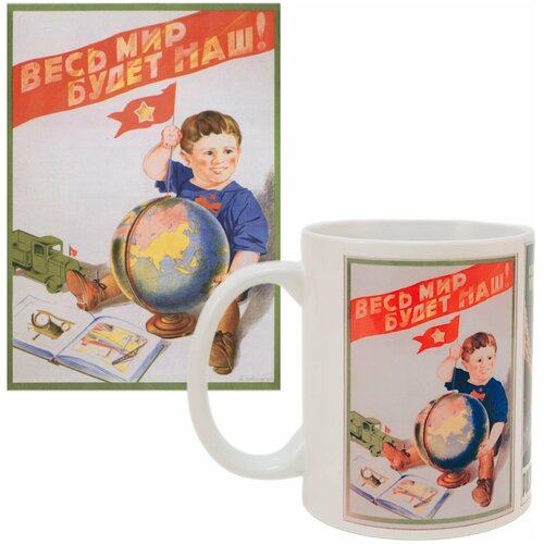 Кружка "Плакаты СССР. Весь мир будет наш"