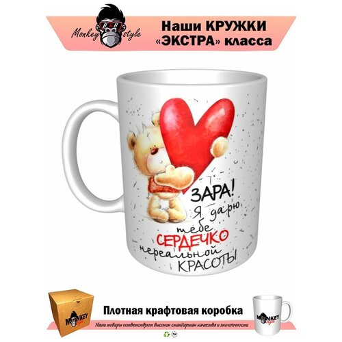 Кружка Зара! Я дарю тебе сердечко