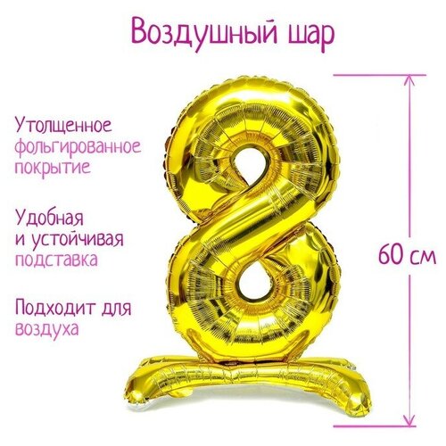 Шар фольгированный 32" «Цифра 8», на подставке, цвет золото