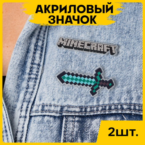 Значок Minecraft Майнкрафт на рюкзак брошь на футболку 2шт