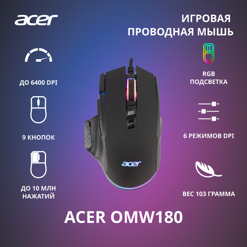 Мышь Acer OMW180, черный (zl. mceee.00s)