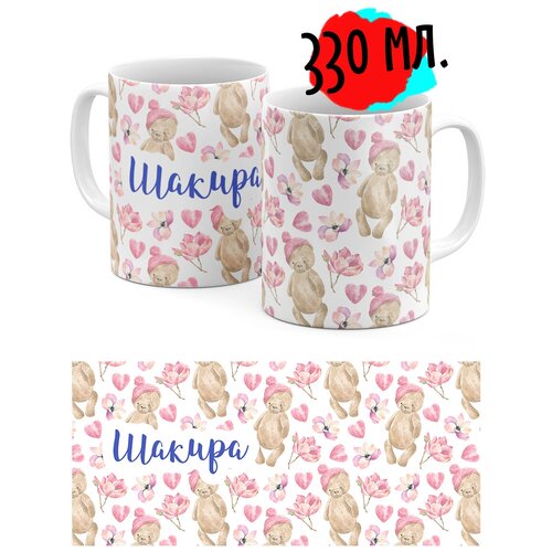 Кружка Паттерн Мишка Шакира 330 мл. / кружка в подарок; чашка в подарок; прикольная кружка