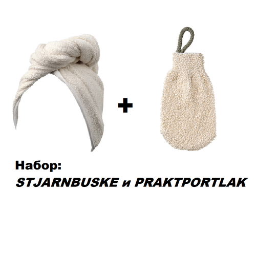 Подарочный банный набор икеа: повязка для сушки волос IKEA STJARNBUSKЕ + Мочалка IKEA PRAKTPORTLAK
