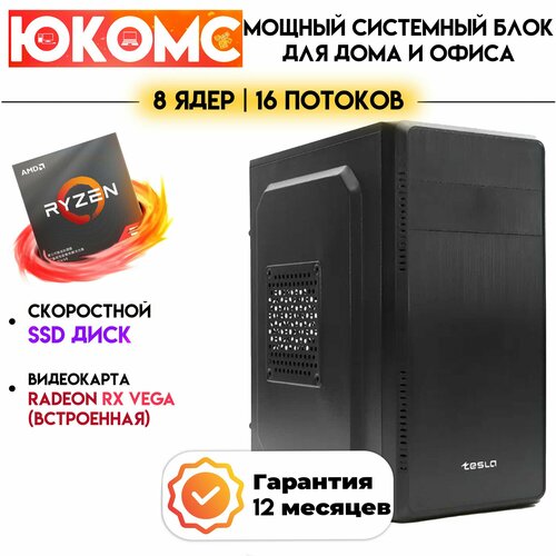 PC юкомс Ryzen 7 5700G, SSD 120GB, 8GB DDR4, БП 500W, win 10 pro, Classic black