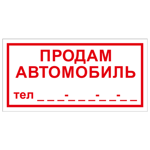 Наклейка Знак Продам автомобиль. 150х300 мм