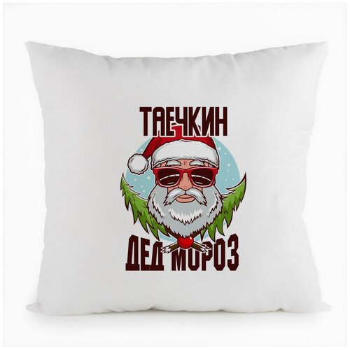 Подушка CoolPodarok Таечкин Дед Мороз в очках