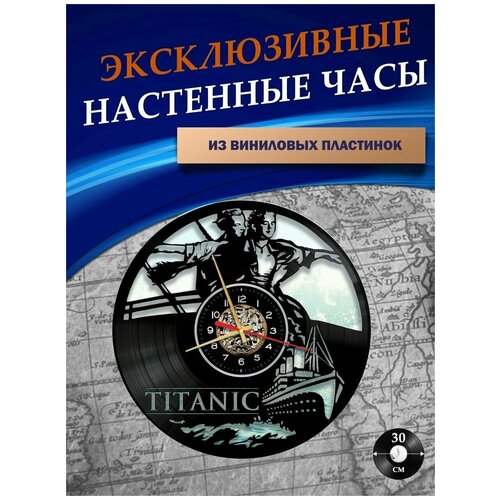 Часы настенные из Виниловых пластинок - Титаник (без подложки)