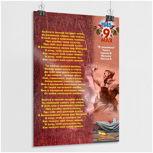 Плакат с текстом песни "В землянке" / Постер из серии "Песни фронтовых лет" / А-1 (60x84 см.)