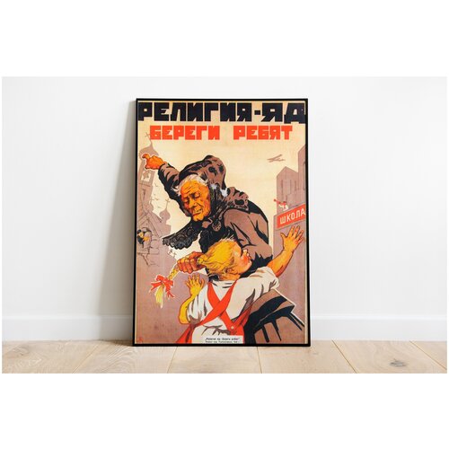 Плакат СССР "Религия яд - береги ребят" / Формат А3+ (33х48 см) / Постер для интерьера советский / Без рамы