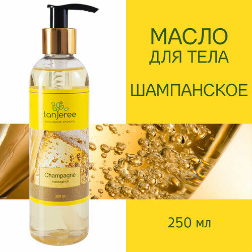 Масло для массажа натуральное расслабляющее для тела кожи лица профессиональное массажное Tanjeree Шампанское 250 мл.