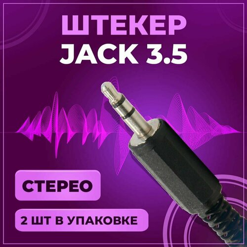 Штекер аудио Jack 3.5 мм, TRS стерео, под пайку, на провод, пластик, 2 шт