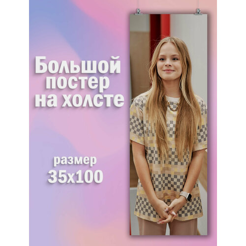 Большой постер на холсте - Милана Стар Milana Star певица блогер (20 35х100 см