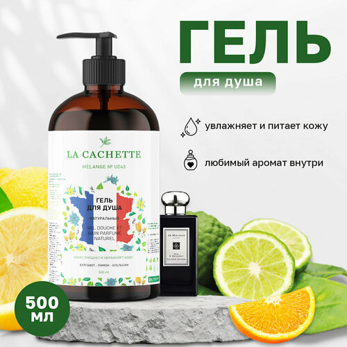 Гель для душа увлажняющий La Cachette U043 Oud & Bergamot, 500 мл, с дозатором