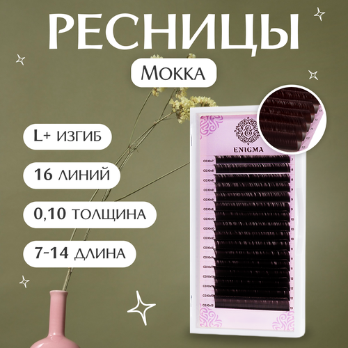 ENIGMA Ресницы для наращивания цвет Мокка микс 0,10 / L+ / 7-14 mm / Ресницы Энигма Мокка Микс 0,10 / Л+ / 7-14 мм
