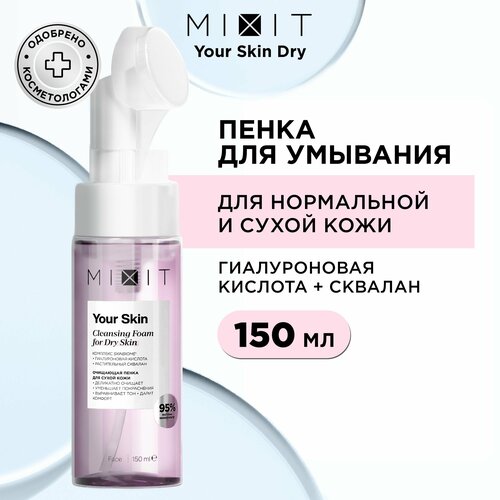 MIXIT Очищающая пенка для умывания лица против черных точек, средство для снятия макияжа с гиалуроновой кислотой и витамином Е YOUR SKIN, 150 мл