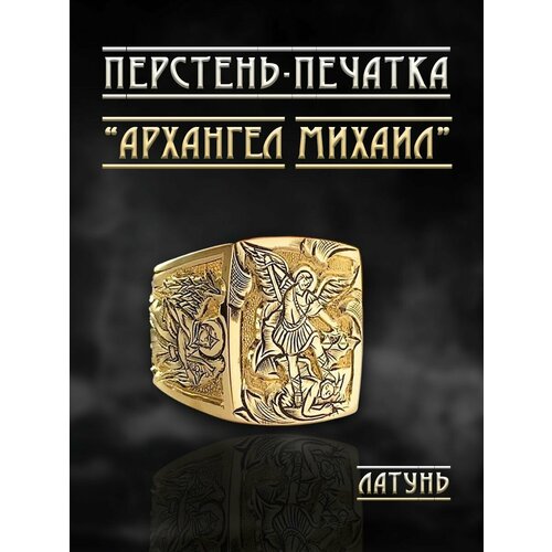 Славянский оберег, печатка Перстень-печатка "Архангел Михаил", золотой