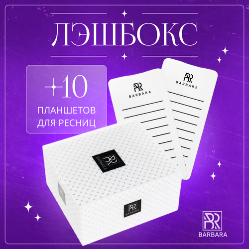 Лэшбокс BARBARA белый, 10 планшетов