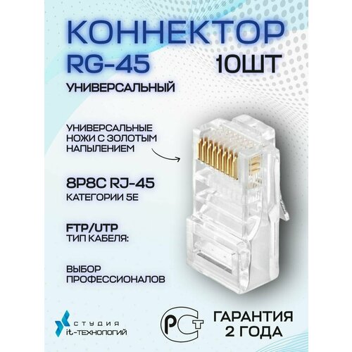 Коннектор для витой пары RJ-45 (8p8c) категория 5e (cat) универсальный 10шт/упак