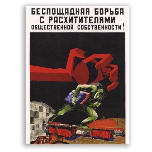 Советский плакат на бумаге / Беспощадная борьба с расхитителями общественной собственности