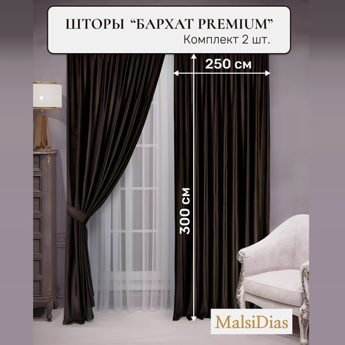 Шторы в комнату бархатные MalsiDias 300x250 комплект 2 шт, коричневые