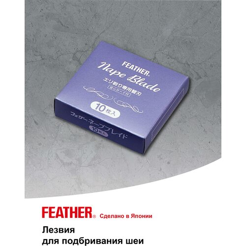 Лезвия для бритвы для сведения на нет Feather NP-10 Nape Razor Blade (10 лезвий)