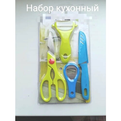 Универсальный кухонный набор из 4 предметов, ножницы , открывалка, овощечистка, нож.