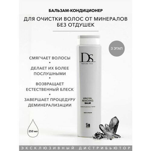 Sim Sensitive бальзам DS Mineral Removing для очистки волос от минералов, 250 мл