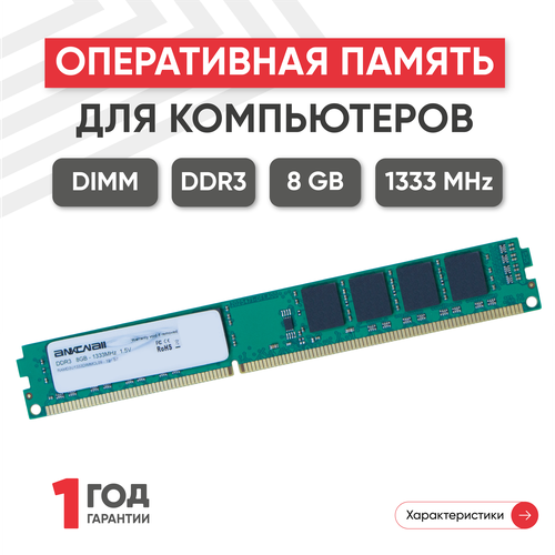 Модуль памяти Ankowall DIMM DDR3, 8ГБ, 1333МГц, PC3-10600
