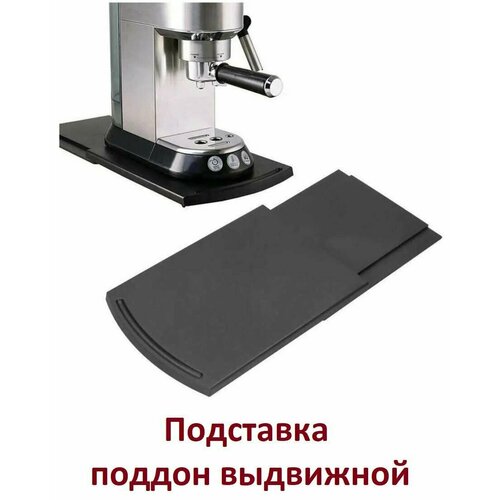 Выдвижной поддон для кофеварки / Универсальная подвижная подставка для малой бытовой техники