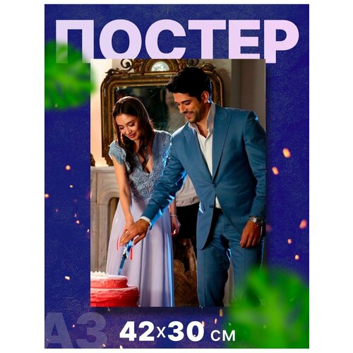 Постер интерьерный сериал "Черная любовь", А3,42х30 см