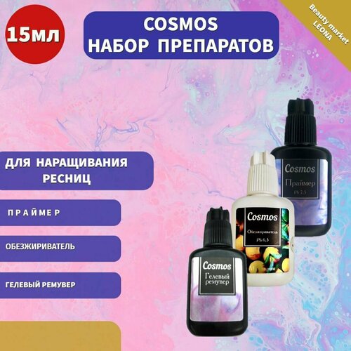 Cosmos Набор препаратов для наращивания ресниц обезжириватель (мандарин), праймер, гелевый ремувер 15 мл
