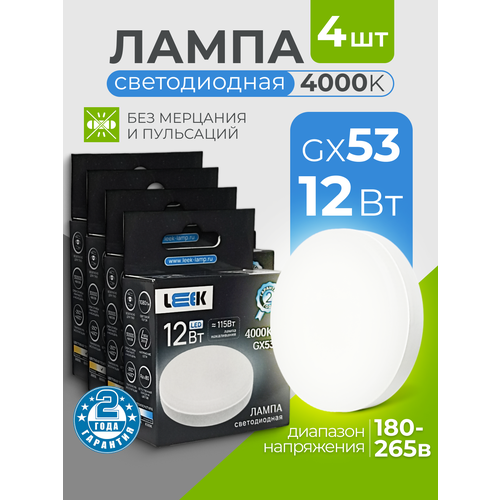 Лампочки светодиодные GX53 12Вт нейтральный белый свет