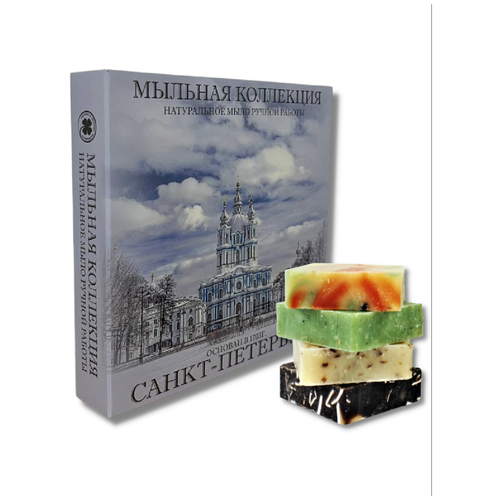Гиттин подарочный набор натурального мыла ручной работы "Санкт-Петербург Смольный собор"