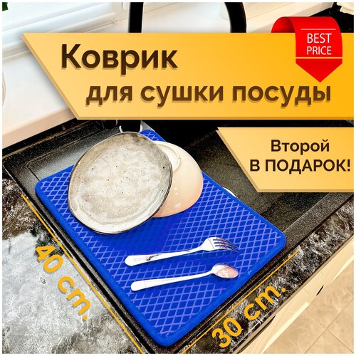 Коврик под посуду / Коврик для сушки посуды ЭВА ромб Синий (комплект из 2х штук 30х40см)
